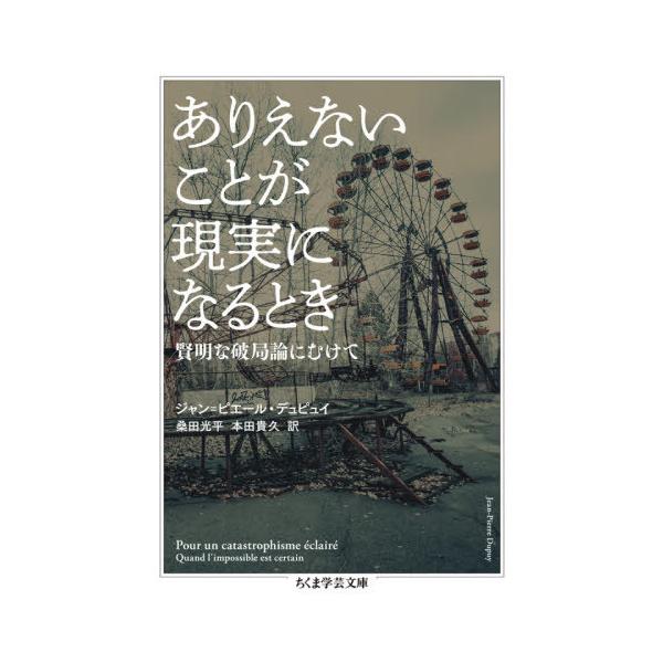 【発売日：2020年08月07日】ジャン=ピエール・デュピュイ/著 桑田光平/訳 本田貴久/訳/ありえないことが現実になるとき 賢明な破局論にむけて / 原タイトル:POUR UN CATASTROPHISME ECLAIRE (ちくま学芸...