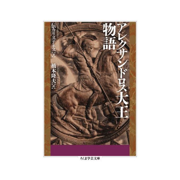 【発売日：2020年08月07日】伝カリステネス/著 橋本隆夫/訳/アレクサンドロス大王物語 / 原タイトル:Leben und Taten Alexanders von Makedonien (ちくま学芸文庫)、メディア：BOOK、発売日...