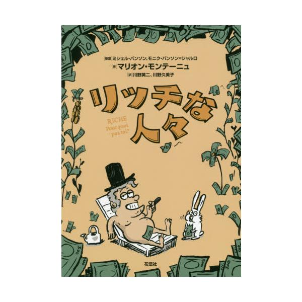 【発売日：2020年08月07日】ミシェル・パンソン/原案 モニク・パンソン=シャルロ/原案 マリオン・モンテーニュ/作 川野英二/訳 川野久美子/訳/リッチな人々 / 原タイトル:Riche pourquoi pas toi?、メディア：...