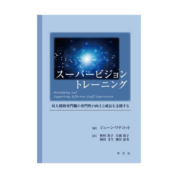 【発売日：2020年08月08日】ジェーン・ワナコット/著 野村豊子/訳 片岡靖子/訳 岡田まり/訳 潮谷恵美/訳/スーパービジョントレーニング 対人援助専門職の専門性の向上と成長を支援する / 原タイトル:DEVELOPING AND S...
