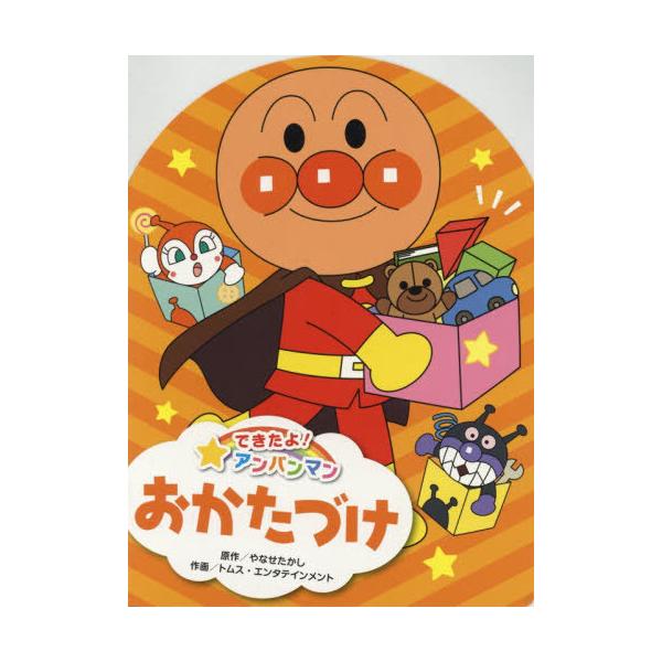 【発売日：2020年08月07日】やなせたかし/原作 トムス・エンタテインメント/作画/おかたづけ (できたよ!アンパンマン)、メディア：BOOK、発売日：2020/08、重量：340g、商品コード：NEOBK-2521068、JANコード...