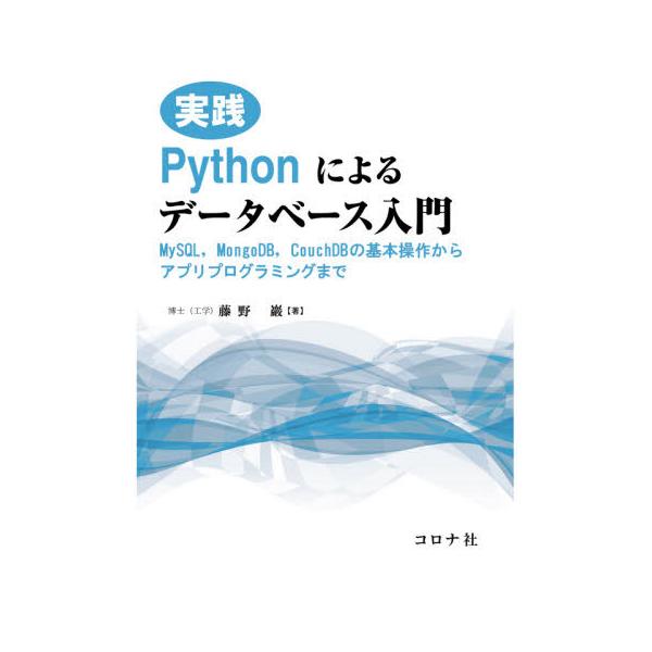 【発売日：2020年08月07日】藤野巖/著/実践Pythonによるデータベース入門 MySQL MongoDB CouchDBの基本操作からアプリプログラミングまで、メディア：BOOK、発売日：2020/08、重量：540g、商品コード：...