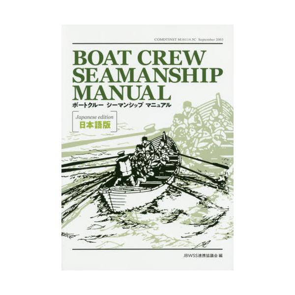 【発売日：2020年08月28日】JBWSS連携協議会/編/BOAT CREW SEAMANSHIP MANUAL 日本語版 / 原タイトル:BOAT CREW SEAMANSHIP MANUAL、メディア：BOOK、発売日：2020/08...