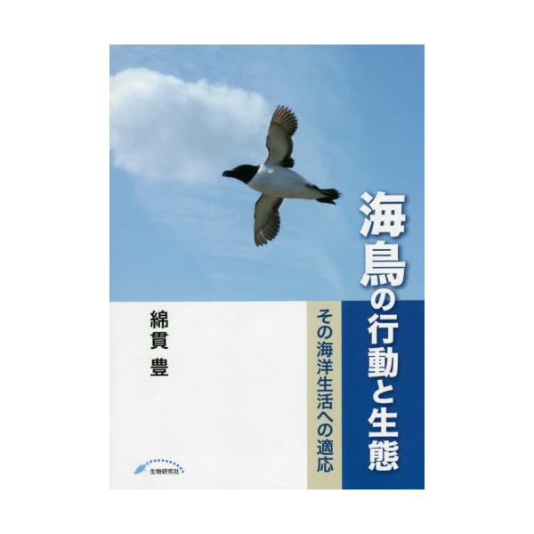 【発売日：2010年05月28日】綿貫豊/著/海鳥の行動と生態 その海洋生活への適応、メディア：BOOK、発売日：2010/05、重量：442g、商品コード：NEOBK-2521143、JANコード/ISBNコード：9784915342561