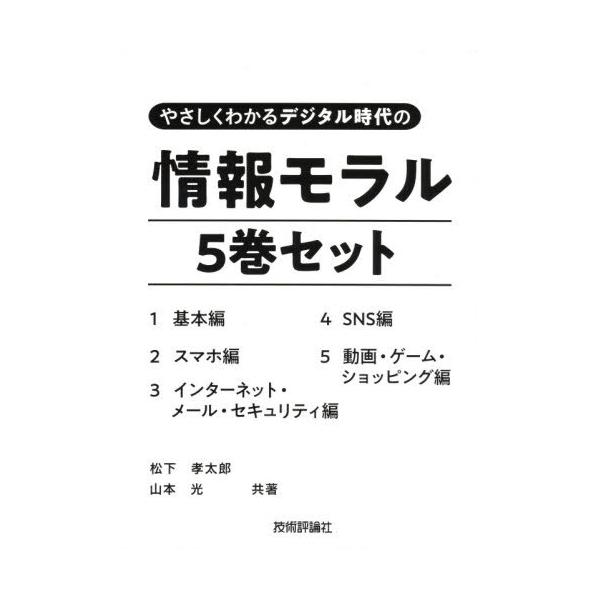 【発売日：2020年08月07日】松下孝太郎/ほか共著/情報モラル 5巻セット (やさしくわかるデジタル時代の)、メディア：BOOK、発売日：2020/08、重量：340g、商品コード：NEOBK-2521153、JANコード/ISBNコー...