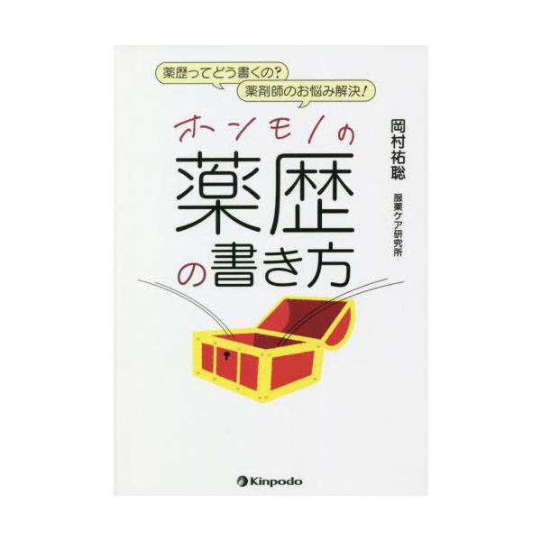 【発売日：2020年08月28日】岡村祐聡/著/ホンモノの薬歴の書き方 薬歴ってどう書くの?薬剤師のお悩み解決!、メディア：BOOK、発売日：2020/08、重量：340g、商品コード：NEOBK-2521207、JANコード/ISBNコー...