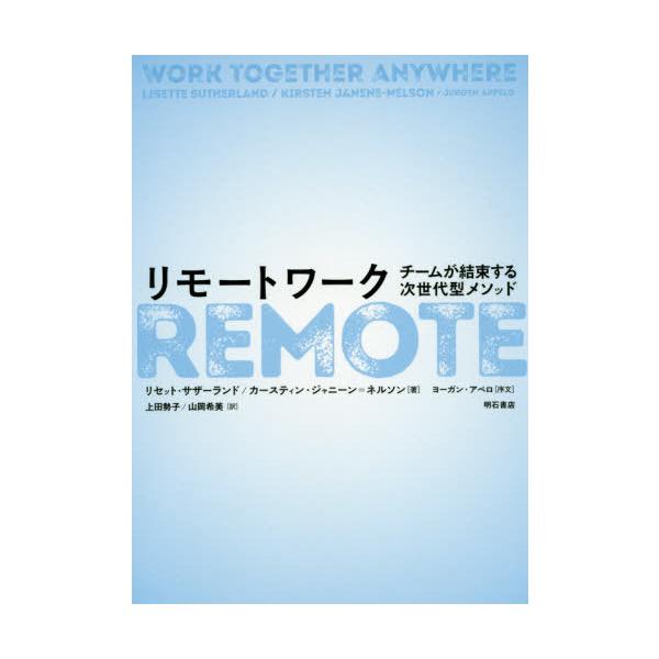 【発売日：2020年08月12日】リセット・サザーランド/著 カースティン・ジャニーン=ネルソン/著 上田勢子/訳 山岡希美/訳/リモートワーク チームが結束する次世代型メソッド / 原タイトル:WORK TOGETHER ANYWHERE...