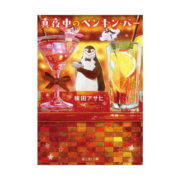 【発売日：2020年08月08日】横田アサヒ/〔著〕/真夜中のペンギン・バー (富士見L文庫)、メディア：BOOK、発売日：2020/08、重量：200g、商品コード：NEOBK-2521457、JANコード/ISBNコード：9784040...