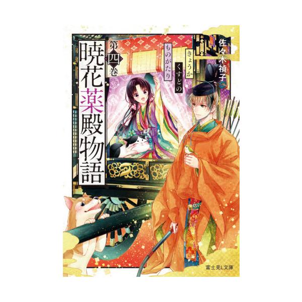 【発売日：2020年08月08日】佐々木禎子/〔著〕/暁花薬殿物語 第4巻 (富士見L文庫)、メディア：BOOK、発売日：2020/08、重量：200g、商品コード：NEOBK-2521459、JANコード/ISBNコード：97840407...