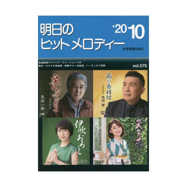 【発売日：2020年08月28日】全音楽譜出版社/楽譜 明日のヒットメロディ ’20 10、メディア：BOOK、発売日：2020/08、重量：340g、商品コード：NEOBK-2521473、JANコード/ISBNコード：978411768...