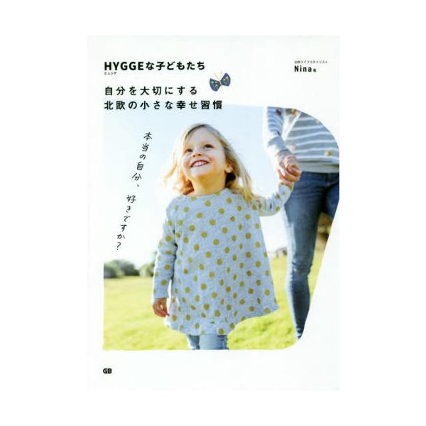 【発売日：2020年08月08日】Nina/著/HYGGEな子どもたち 自分を大切にする北欧の小さな幸せ習慣、メディア：BOOK、発売日：2020/08、重量：340g、商品コード：NEOBK-2521514、JANコード/ISBNコード：...