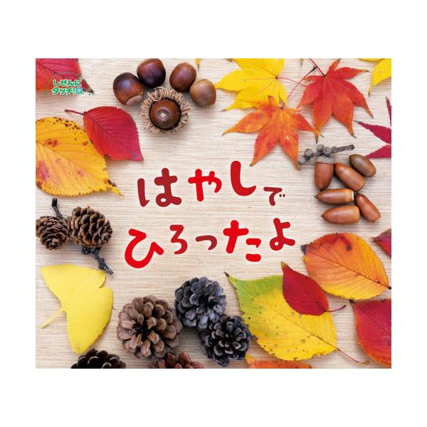 【発売日：2020年08月08日】ひさかたチャイルド/はやしでひろったよ (しぜんにタッチ!)、メディア：BOOK、発売日：2020/08、重量：340g、商品コード：NEOBK-2521546、JANコード/ISBNコード：9784865...