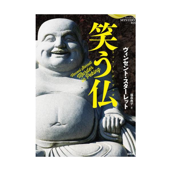 【発売日：2020年08月08日】ヴィンセント・スターレット/著 福森典子/訳/笑う仏(ラッフィング・ブッダ) / 原タイトル:Murder in Peking (論創海外ミステリ)、メディア：BOOK、発売日：2020/08、重量：450...