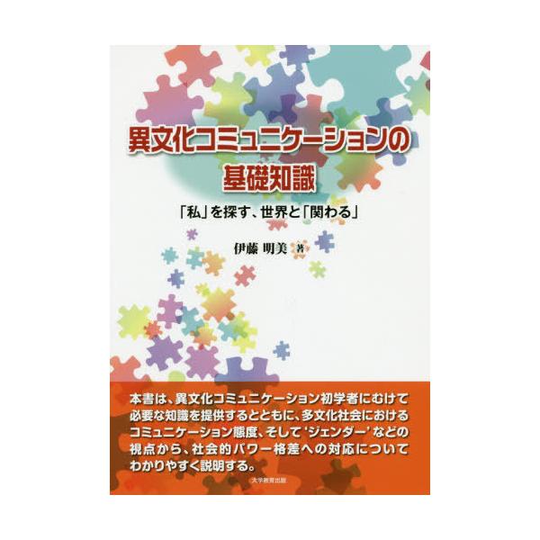【発売日：2020年08月11日】伊藤明美/著/異文化コミュニケーションの基礎知識 「私」を探す、世界と「関わる」、メディア：BOOK、発売日：2020/08、重量：396g、商品コード：NEOBK-2521602、JANコード/ISBNコ...