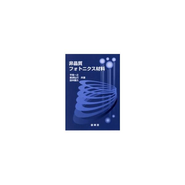 【発売日：2003年09月28日】平尾一之 那須弘行 田中勝久/非晶質フォトニクス材料、メディア：BOOK、発売日：2003/09、重量：340g、商品コード：NEOBK-252166、JANコード/ISBNコード：9784785368128