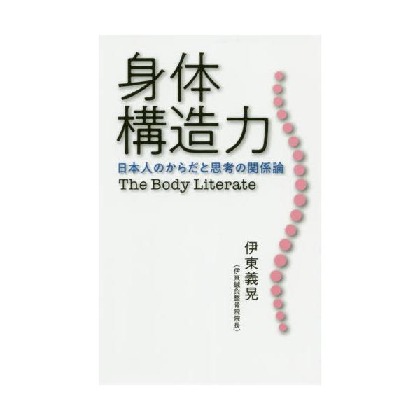【発売日：2020年08月08日】伊東義晃/著/身体構造力 日本人のからだと思考の関係論 The Body Literate、メディア：BOOK、発売日：2020/08、重量：186g、商品コード：NEOBK-2521662、JANコード/...