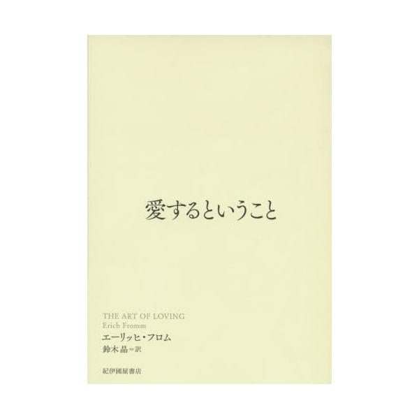【発売日：2020年08月27日】エーリッヒ・フロム/著 鈴木晶/訳/愛するということ / 原タイトル:THE ART OF LOVING、メディア：BOOK、発売日：2020/08、重量：336g、商品コード：NEOBK-2521721、...
