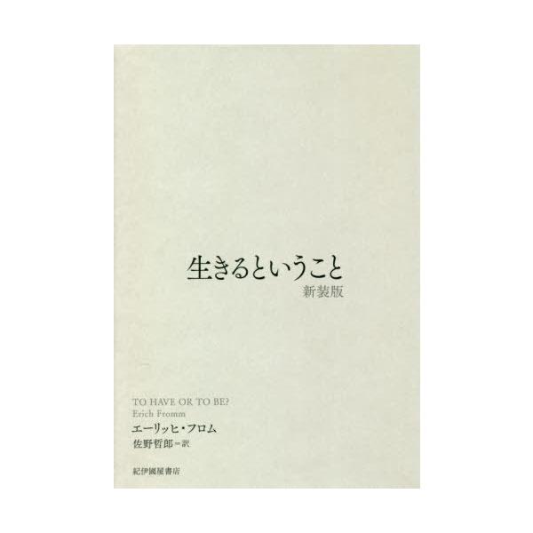 【発売日：2020年08月27日】エーリッヒ・フロム/著 佐野哲郎/訳/生きるということ 新装版 / 原タイトル:TO HAVE OR TO BE?、メディア：BOOK、発売日：2020/08、重量：340g、商品コード：NEOBK-252...