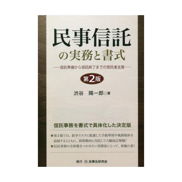 【発売日：2020年08月28日】渋谷陽一郎/著/民事信託の実務と書式 信託準備から信託終了までの受託者支援、メディア：BOOK、発売日：2020/08、重量：340g、商品コード：NEOBK-2522060、JANコード/ISBNコード：...