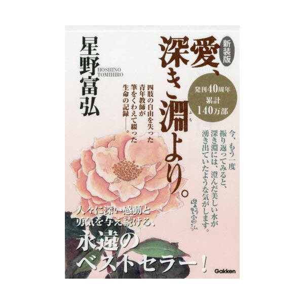 【発売日：2020年08月11日】星野富弘/著/愛、深き淵より。 新装版、メディア：BOOK、発売日：2020/08、重量：340g、商品コード：NEOBK-2522061、JANコード/ISBNコード：9784054068087