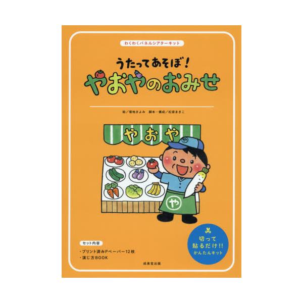 【発売日：2020年08月11日】菊地きよみ/絵 松家まきこ/うたってあそぼ!やおやのおみせ (わくわくパネルシアターキット)、メディア：BOOK、発売日：2020/08、重量：219g、商品コード：NEOBK-2522078、JANコード...