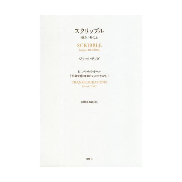 【発売日：2020年08月24日】ジャック・デリダ/著 大橋完太郎/訳/スクリッブル 権力/書くこと 付:パトリック・トール「形象変化〈象徴的なものの考古学〉」 / 原タイトル:Essai sur les hieroglyphes des ...