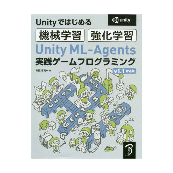 【発売日：2020年08月12日】布留川英一/著/Unity ML-Agents実践ゲームプログラミング Unityではじめる機械学習・強化学習、メディア：BOOK、発売日：2020/08、重量：340g、商品コード：NEOBK-25221...