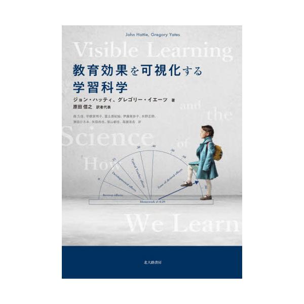 【発売日：2020年08月12日】ジョン・ハッティ/著 グレゴリー・イエーツ/著 原田信之/訳者代表 森久佳/〔ほか〕訳/教育効果を可視化する学習科学 / 原タイトル:Visible Learning and the Science of ...