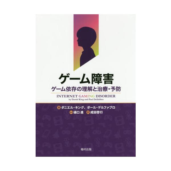 【発売日：2020年08月12日】ダニエル・キング/著 ポール・デルファブロ/著 樋口進/監訳 成田啓行/訳/ゲーム障害 ゲーム依存の理解と治療・予防 / 原タイトル:Internet Gaming Disorder、メディア：BOOK、発...