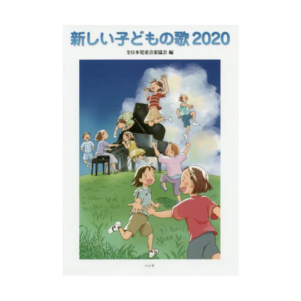 【発売日：2020年08月28日】全日本児童音楽協会/楽譜 ’20 新しい子どもの歌、メディア：BOOK、発売日：2020/08、重量：340g、商品コード：NEOBK-2522224、JANコード/ISBNコード：9784907121297