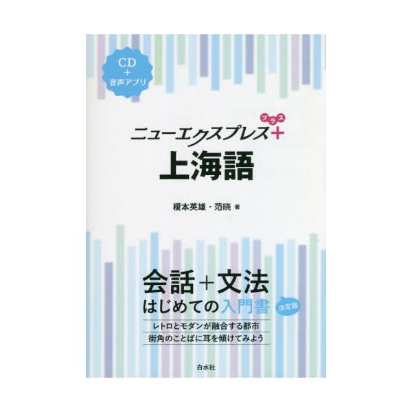 【発売日：2020年08月20日】榎本英雄/著 范暁/著/ニューエクスプレス+上海語、メディア：BOOK、発売日：2020/08、重量：340g、商品コード：NEOBK-2522241、JANコード/ISBNコード：9784560088791