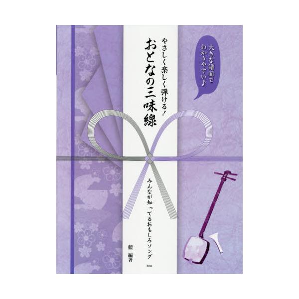 【発売日：2020年08月26日】藍/編著/楽譜 大きな譜面でわかりやすい♪ やさしく楽しく弾ける! おとなの三味線 みんなが知ってるおもしろソング (やさしく楽しく弾ける!)、メディア：BOOK、発売日：2020/08、重量：379g、商...