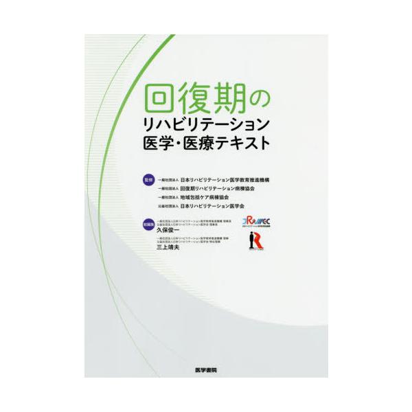 【発売日：2020年08月08日】日本リハビリテーション医学教育推進機構/監修 回復期リハビリテーション病棟協会/監修 地域包括ケア病棟協会/監修 日本リハビリテーション医学会/監修 久保俊一/総編集 三上靖夫/総編集 角田亘/編集 三橋尚...