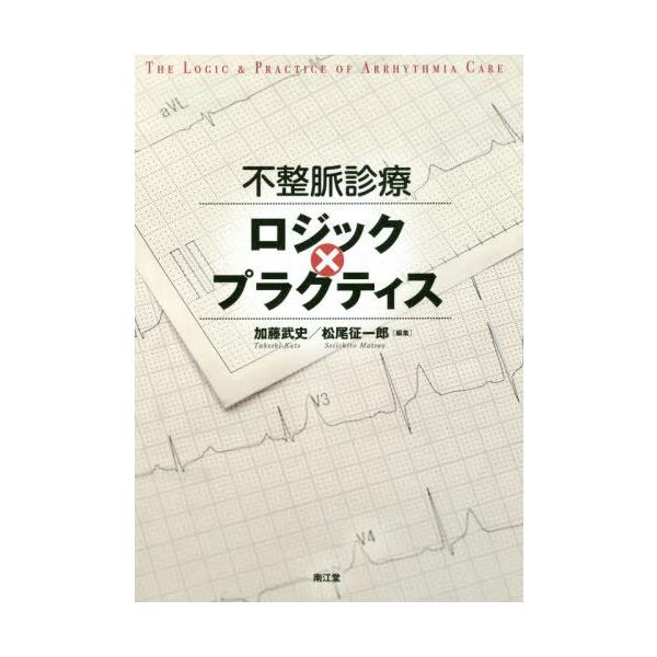 【発売日：2020年08月18日】加藤武史/編集 松尾征一郎/編集 宮崎晋介/〔ほか〕執筆/不整脈診療ロジック×プラクティス、メディア：BOOK、発売日：2020/08、重量：340g、商品コード：NEOBK-2522713、JANコード/...
