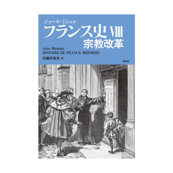【発売日：2020年08月19日】ジュール・ミシュレ/著 桐村泰次/訳/フランス史 8 / 原タイトル:Renaissance et Reforme、メディア：BOOK、発売日：2020/08、重量：340g、商品コード：NEOBK-252...