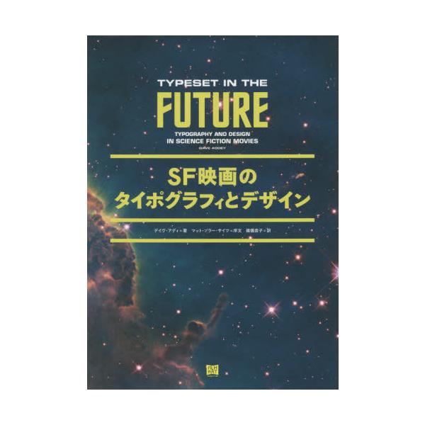 【発売日：2020年08月18日】デイヴ・アディ/著 篠儀直子/訳/SF映画のタイポグラフィとデザイン / 原タイトル:TYPESET IN THE FUTURE、メディア：BOOK、発売日：2020/08、重量：400g、商品コード：NE...