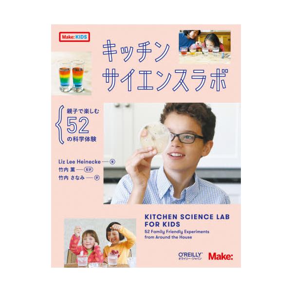【発売日：2020年08月13日】LizLeeHeinecke/著 竹内薫/監訳 竹内さなみ/訳/キッチンサイエンスラボ 親子で楽しむ52の科学体験 / 原タイトル:Kitchen Science Lab for Kids (Make:KI...