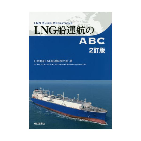 【発売日：2020年08月20日】日本郵船LNG船運航研究会/著/LNG船運航のABC、メディア：BOOK、発売日：2020/08、重量：340g、商品コード：NEOBK-2522740、JANコード/ISBNコード：9784425321537