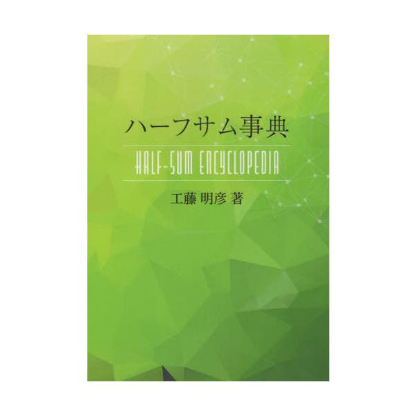 【発売日：2020年06月28日】工藤明彦/著/ハーフサム事典、メディア：BOOK、発売日：2020/06、重量：376g、商品コード：NEOBK-2522751、JANコード/ISBNコード：9784991054303