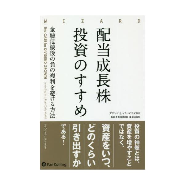 【発売日：2020年09月28日】デビッド・L・バーンセン/著 長岡半太郎/監修 藤原玄/訳/配当成長株投資のすすめ 金融危機後の負の複利を避ける方法 / 原タイトル:The Case for Dividend Growth (ウィザードブ...