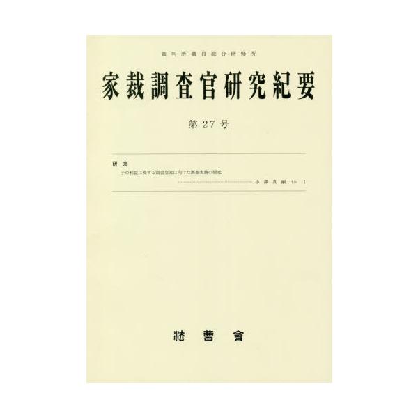 【発売日：2020年07月28日】裁判所職員総合研修所/監修/家裁調査官研究紀要  27、メディア：BOOK、発売日：2020/07、重量：652g、商品コード：NEOBK-2522788、JANコード/ISBNコード：9784866840468