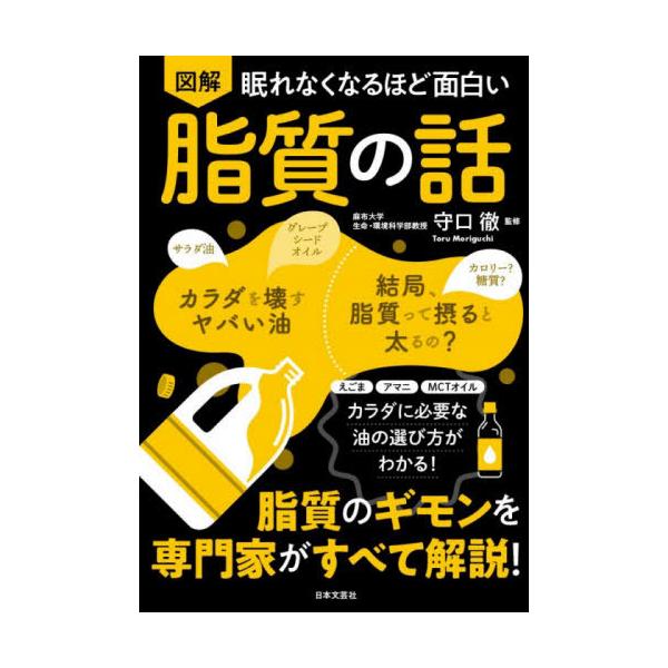 【発売日：2020年09月28日】守口徹/監修/図解眠れなくなるほど面白い脂質の話、メディア：BOOK、発売日：2020/09、重量：223g、商品コード：NEOBK-2522803、JANコード/ISBNコード：9784537218145