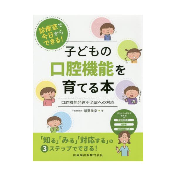 【発売日：2020年07月28日】浜野美幸/著/子どもの口腔機能を育てる本 口腔機能発達 (診療室で今日からできる!)、メディア：BOOK、発売日：2020/07、重量：615g、商品コード：NEOBK-2522867、JANコード/ISB...