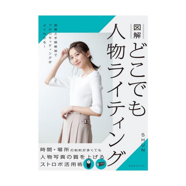 【発売日：2020年08月28日】SHUN/著/図解 どこでも人物ライティング (玄光社MOOK)、メディア：BOOK、発売日：2020/08、重量：380g、商品コード：NEOBK-2522918、JANコード/ISBNコード：97847...