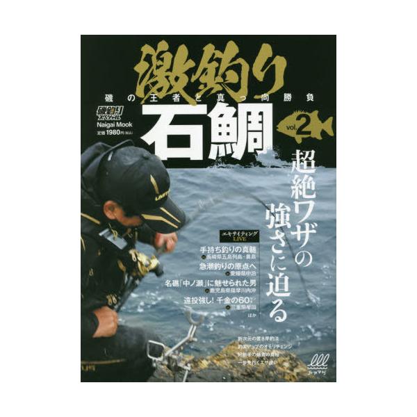 【発売日：2020年08月26日】内外出版社/激釣り石鯛   2 (NAIGAI)、メディア：BOOK、発売日：2020/08、重量：492g、商品コード：NEOBK-2522927、JANコード/ISBNコード：9784862575197