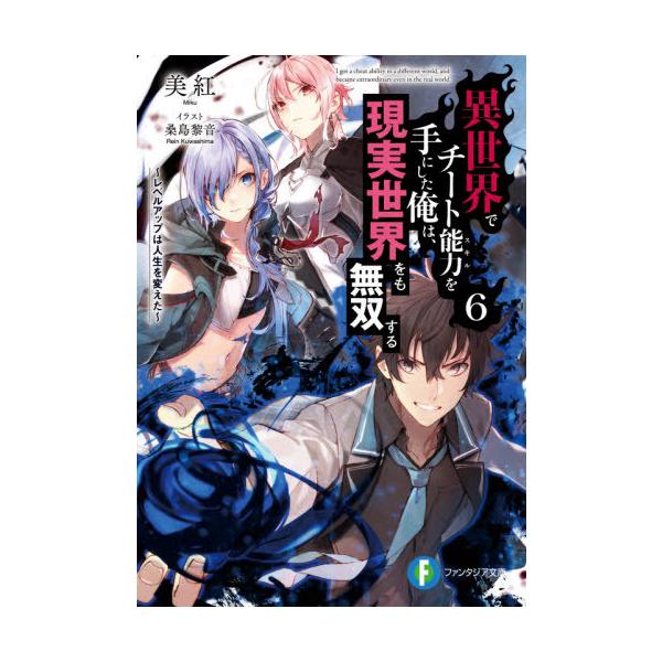 【発売日：2020年08月18日】美紅/著/異世界でチート能力を手にした俺は、現実世界をも無双する レベルアップは人生を変えた 6 (富士見ファンタジア文庫)、メディア：BOOK、発売日：2020/08、重量：168g、商品コード：NEOB...