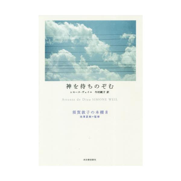 【発売日：2020年08月13日】池澤夏樹/監修/須賀敦子の本棚 8 / 原タイトル:ATTENTE DE DIEU、メディア：BOOK、発売日：2020/08、重量：690g、商品コード：NEOBK-2523090、JANコード/ISBN...