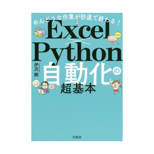 【発売日：2020年08月18日】伊沢剛/著/めんどうな作業が秒速で終わる!Excel×Python自動化の超基本、メディア：BOOK、発売日：2020/08、重量：340g、商品コード：NEOBK-2523092、JANコード/ISBNコ...