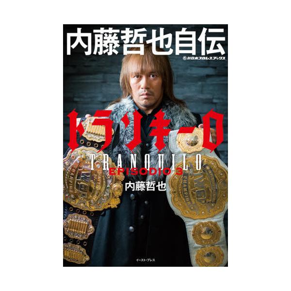 【発売日：2020年08月17日】内藤哲也/著/トランキーロ 内藤哲也自伝 EPISODIO 3 (新日本プロレスブックス)、メディア：BOOK、発売日：2020/08、重量：340g、商品コード：NEOBK-2523106、JANコード/...