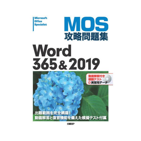 【発売日：2020年08月19日】佐藤薫/著/MOS攻略問題集Word 365&amp;2019 Microsoft Office Specialist、メディア：BOOK、発売日：2020/08、重量：540g、商品コード：NEOBK-2...